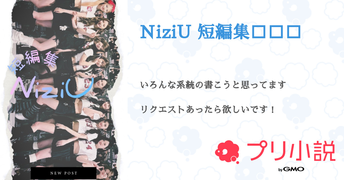 NiziU 短編集🌈🫶🏻 - 全18話 【連載中】（よ *｡໒꒱さんの小説） | 無料スマホ夢小説ならプリ小説 byGMO